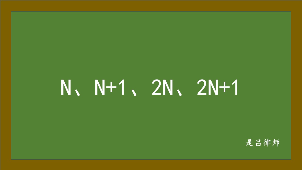 是吕律师丨N、N+1、2N、2N+1 - 哔哩哔哩