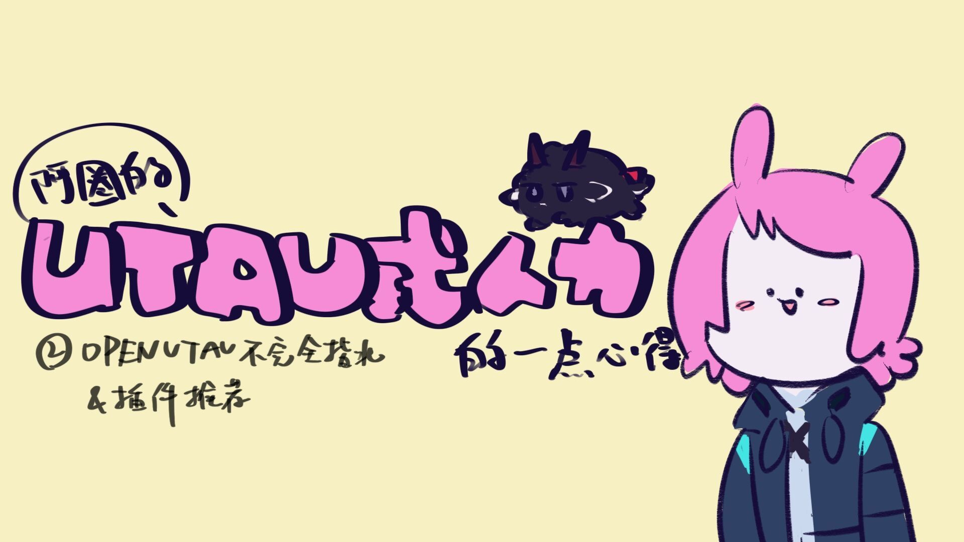 阿圈的人力UTAU心得②：Openutau安利，以及一些仍然实用的utau插件 - 哔哩哔哩