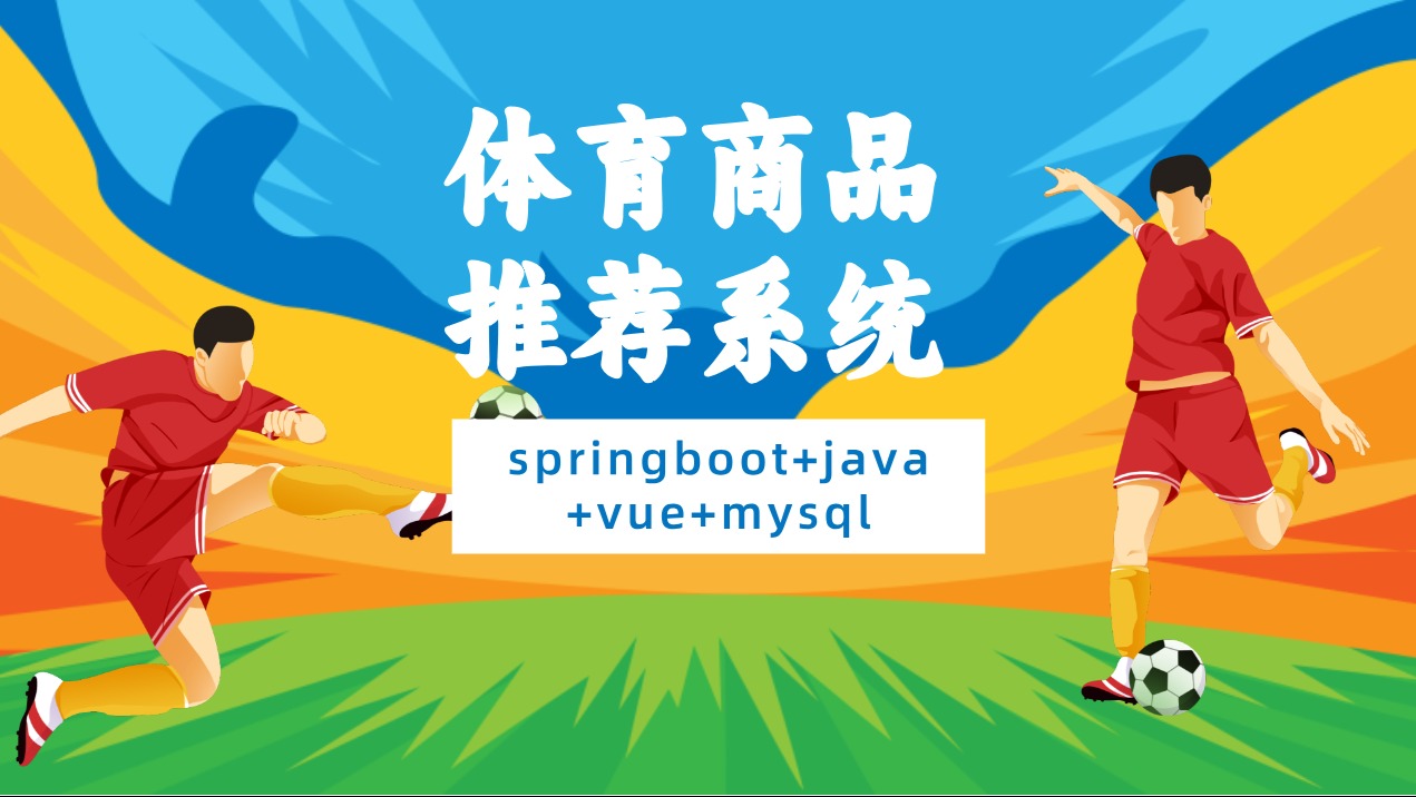 springboot+java+vue+mysql 体育商品推荐系统 原创 - 哔哩哔哩