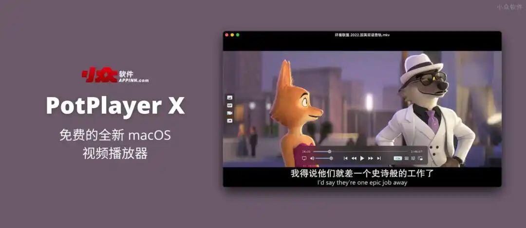 PotPlayer X for Mac v1.0.3 中文版 音视频播放器 - 哔哩哔哩