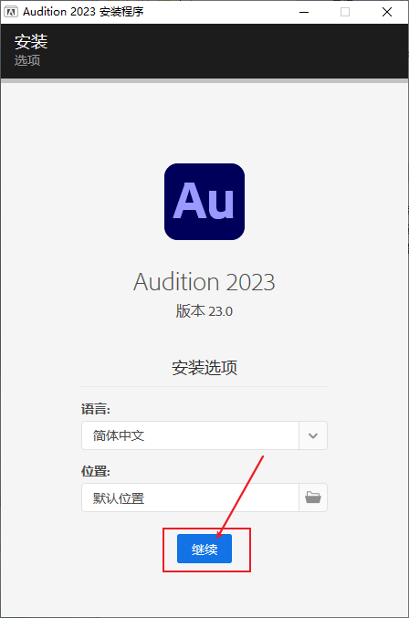 au 2023 软件安装教程+软件包Adobe Audition AU 2023软件安装包下载以及安装教程 - 哔哩哔哩