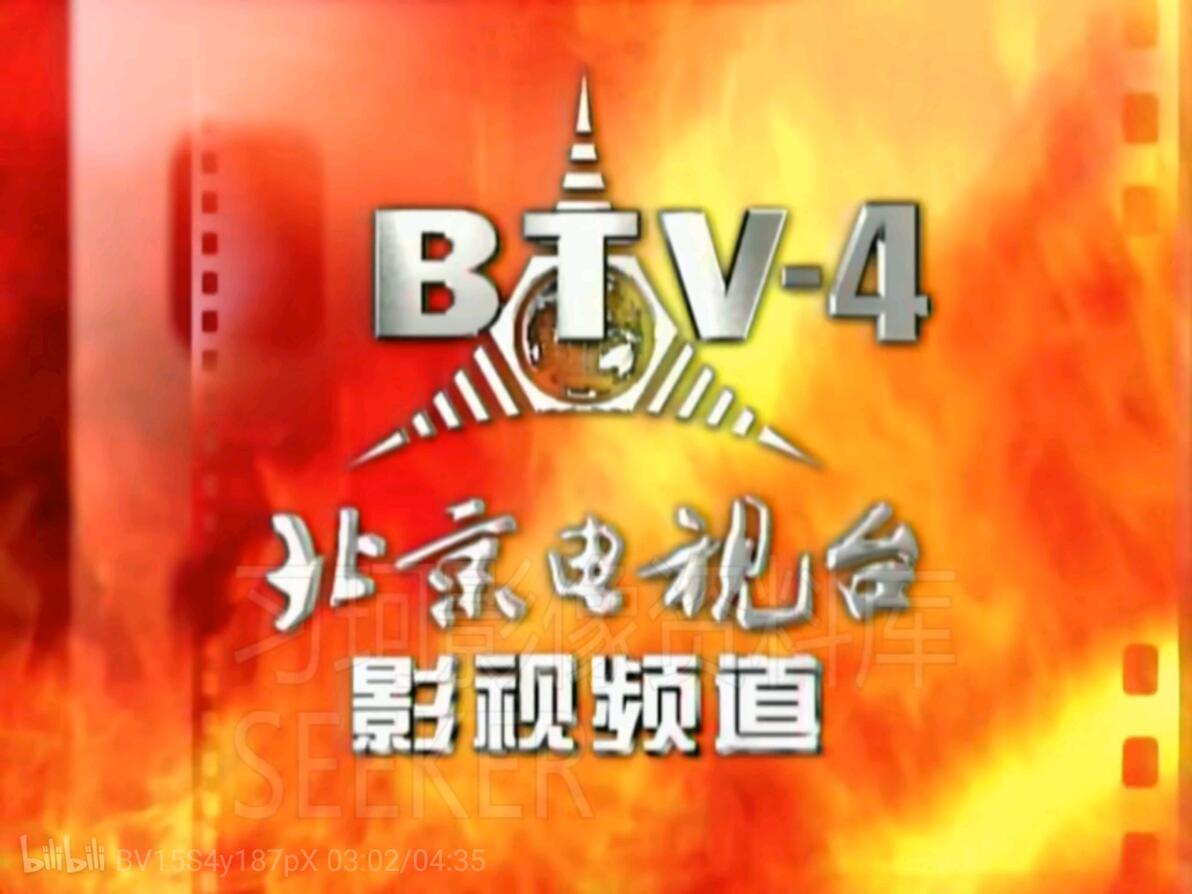 北京电视台（现北京广播电视台）各频道历年老2001-2006ID（上） - 哔哩哔哩