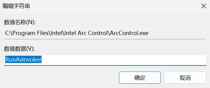 解决Intel Arc Control开机自启请求此应用对你的设备进行更改 - 哔哩哔哩