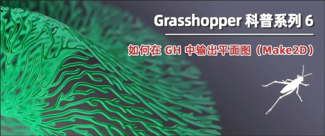 Grasshopper 知识点科普 6：如何在 Grasshopper 中输出平面图 (Make2D) - 哔哩哔哩