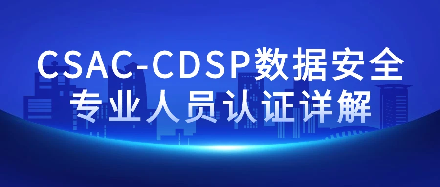 什么是CSAC-CDSP认证？看完全了解！ - 哔哩哔哩