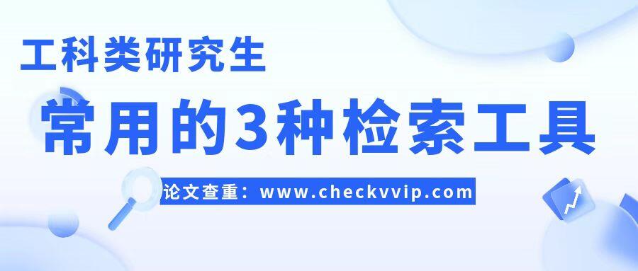 工科类研究生常用的3种检索工具（CNKI、SCI、EI、SA、ISTP....) - 哔哩哔哩