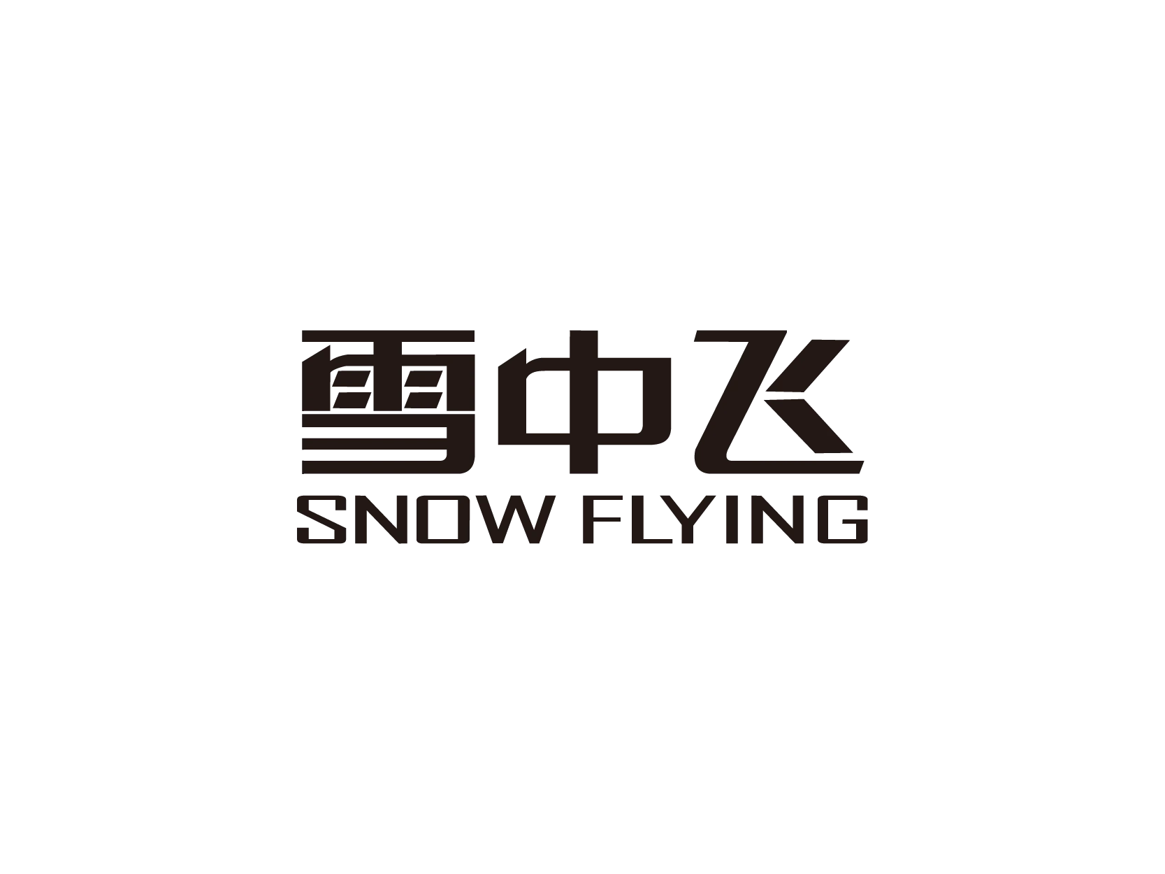 雪中飞历年logo - 哔哩哔哩