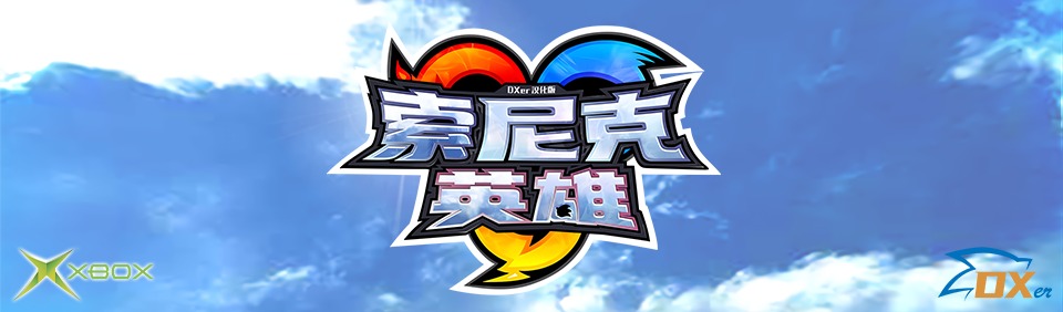 PS2《索尼克英雄》DXer 完全汉化版使用指南 - 哔哩哔哩