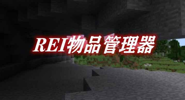 我的世界Roughly Enough Items REI物品管理器MOD - 哔哩哔哩