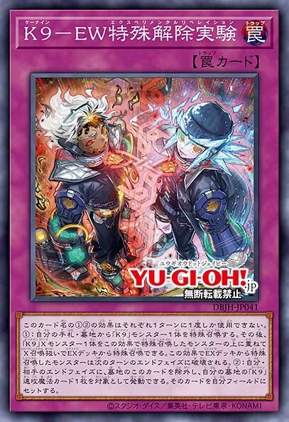 【游戏王】DBJH新卡情报 主打R5的「K9」！追击成为叛徒的00号！？ - 哔哩哔哩