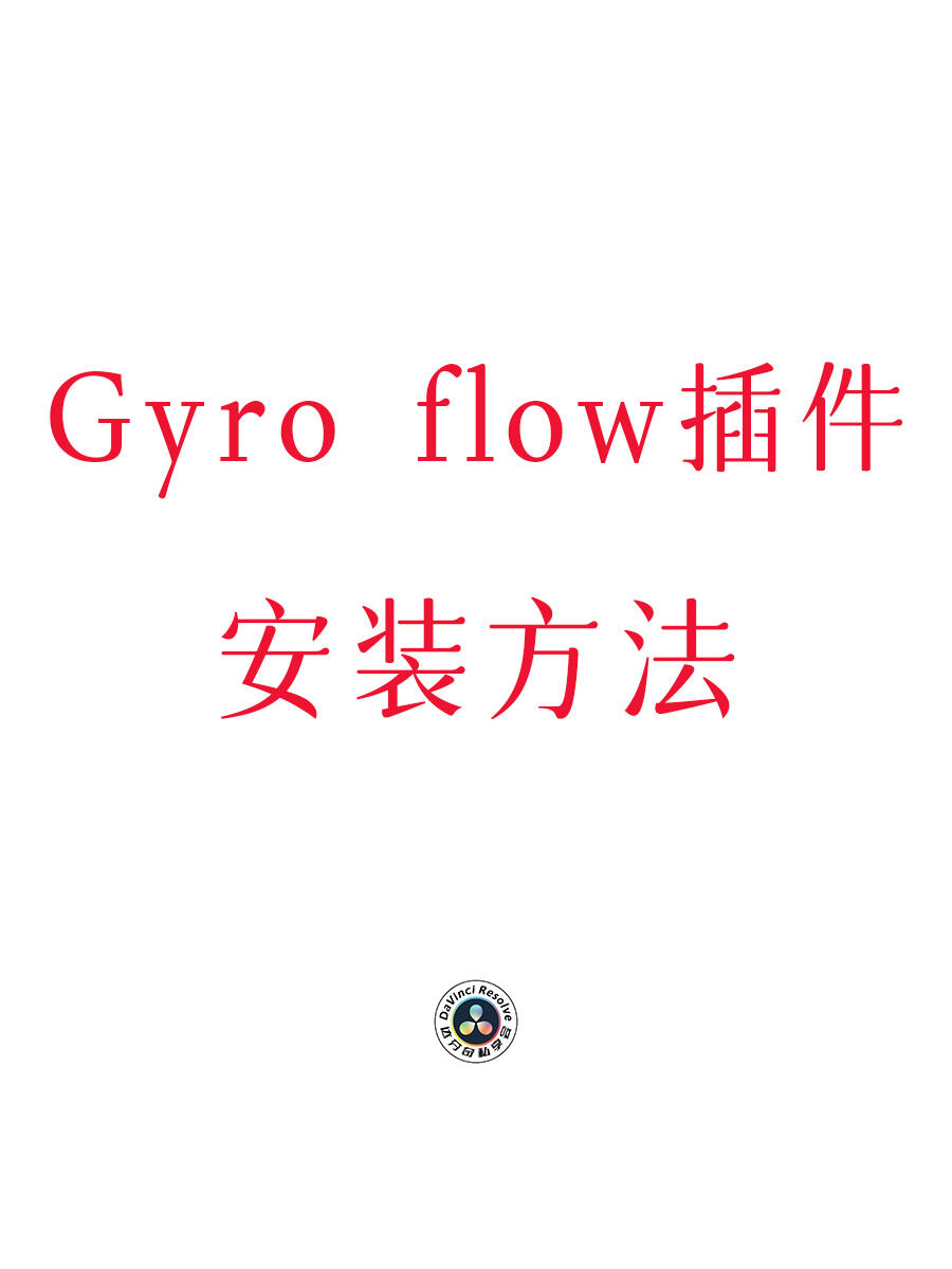 gyro flow 插件安装方法 - 哔哩哔哩