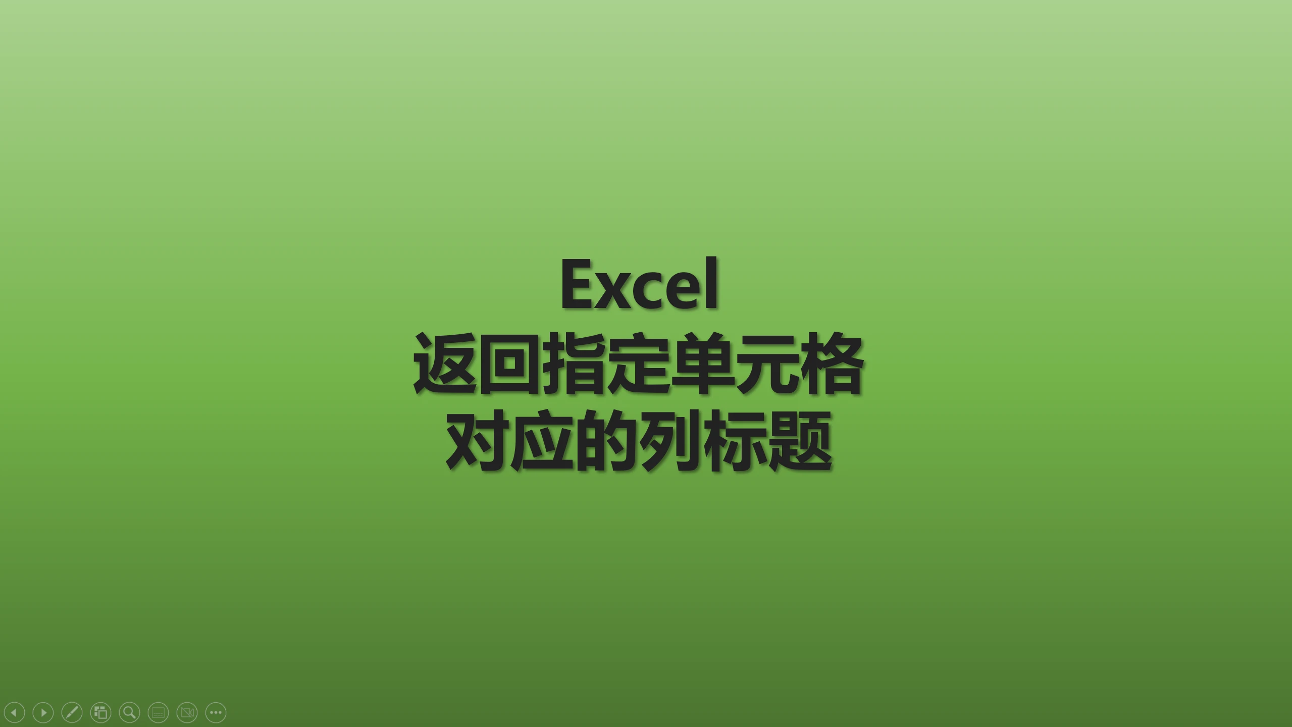 Excel 返回指定单元格对应的列标题 哔哩哔哩 