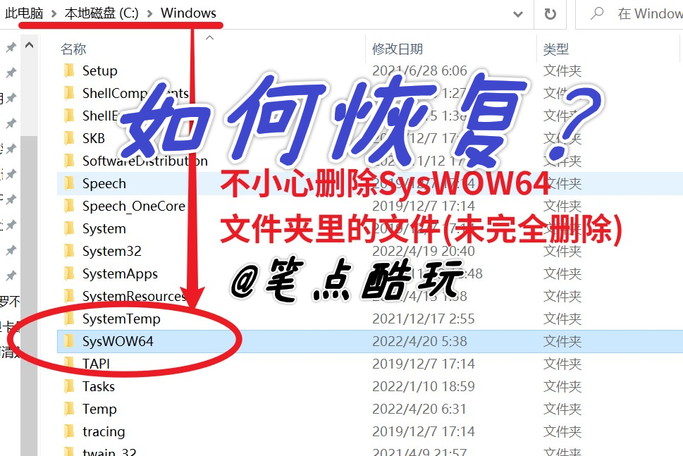 不小心删除SysWOW64文件怎么办？我的误删恢复操作方案，一文读懂 - 哔哩哔哩