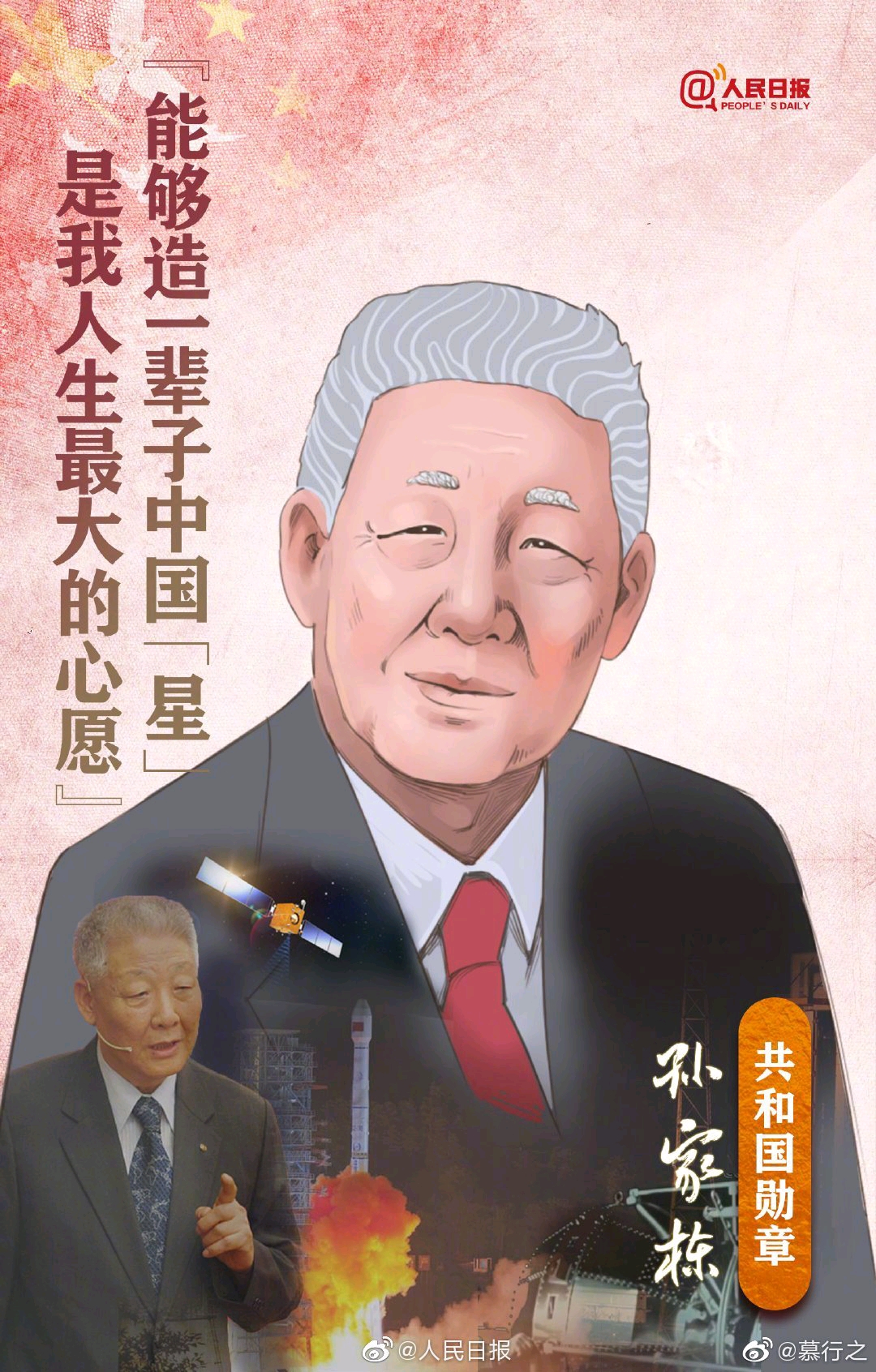 2019年“共和国勋章”获得者 孙家栋 哔哩哔哩