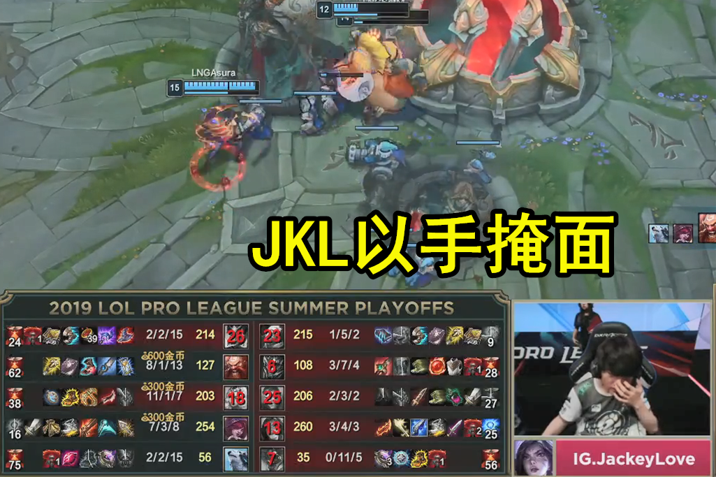 IG状态堪忧，JKL当众透漏：队内存在问题，但会尽力赢下冒泡赛！ - 哔哩哔哩