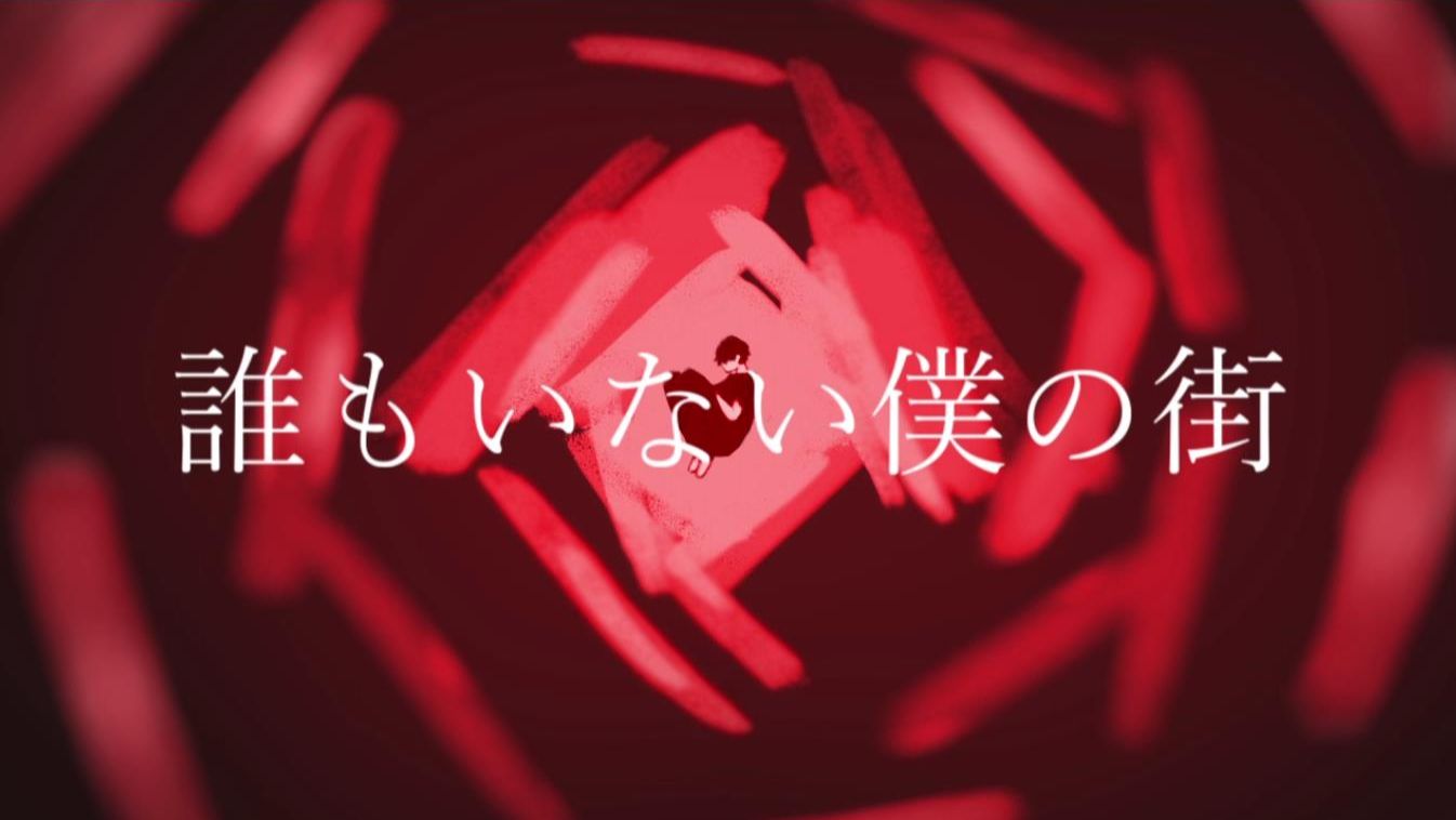【中 假 罗歌词】誰もいない僕の街 Msy 哔哩哔哩