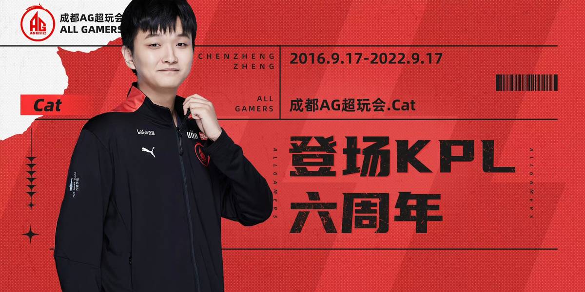 同是登场KPL六周年的选手，AG的cat获得万人祝贺！他却无人问津？ - 哔哩哔哩