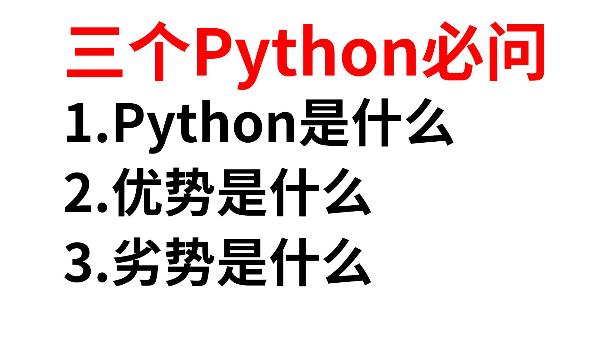 Python是什么 哔哩哔哩