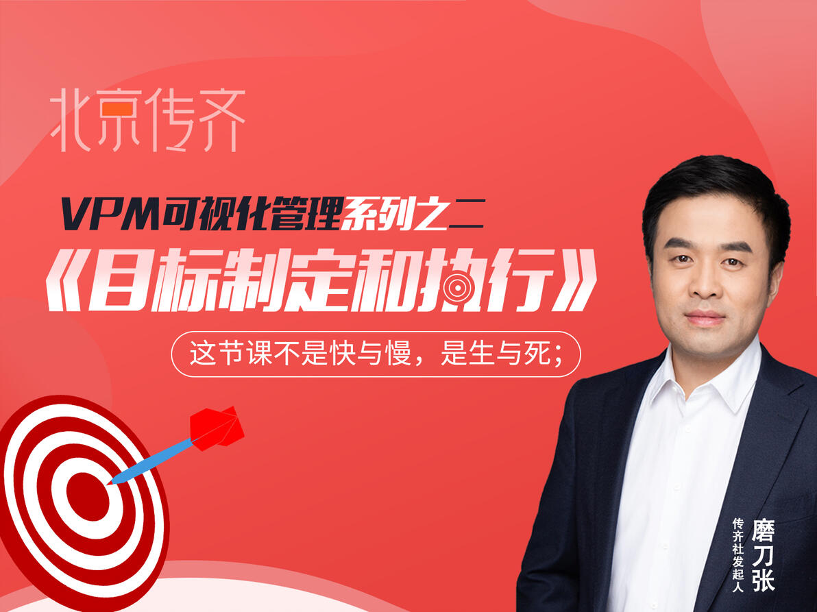 必学课！北京传齐磨刀张《VPM可视化管理的目标制定和执行》 - 哔哩哔哩