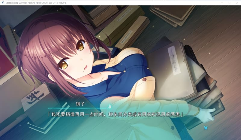 [KEY] Summer Pockets Reflection Blue 汉化补丁V1.0[枫笛汉化组] - 哔哩哔哩