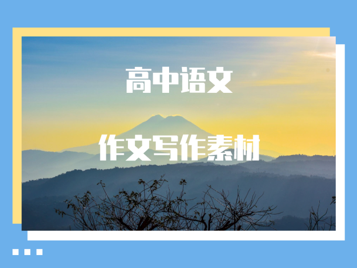 高中作文：不用背的作文素材，看了就能直接用上考场！ - 哔哩哔哩