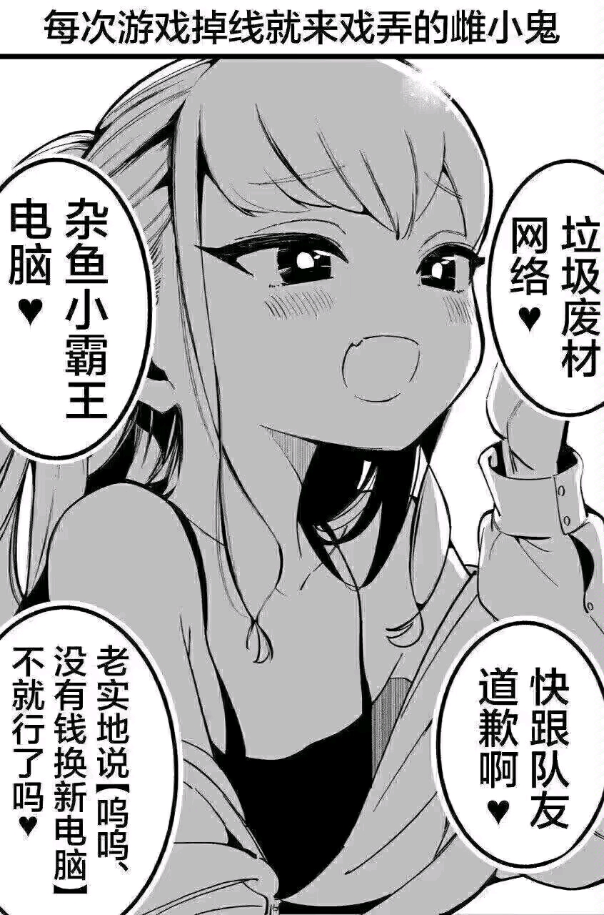 杂鱼～雌小鬼要来力！ 哔哩哔哩 