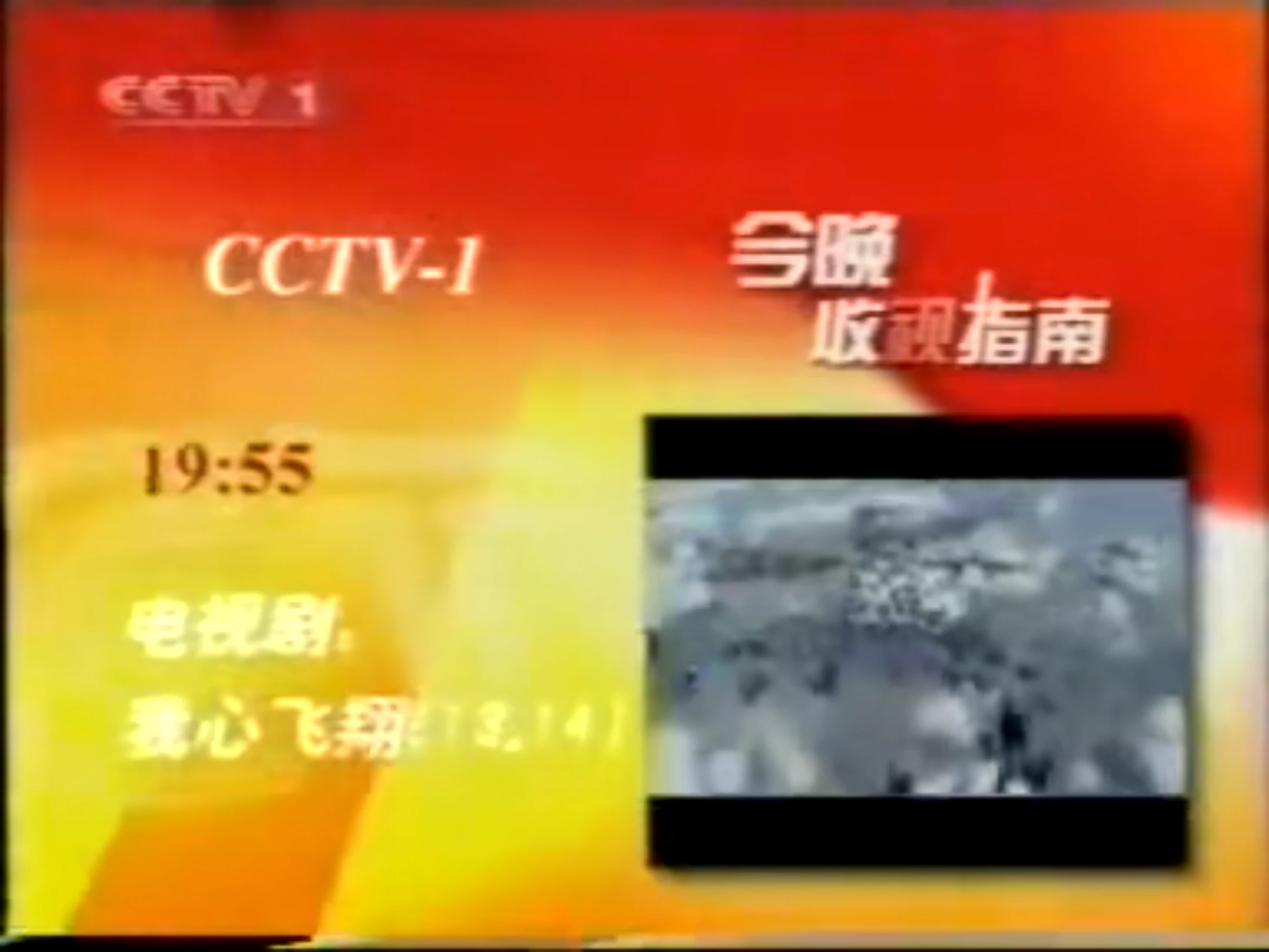 2004.9.1-2009.1.19 CCTV-1 晚间收视指南包装合集 - 哔哩哔哩