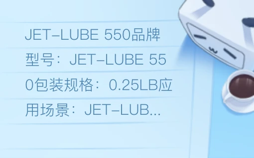 CIPPE先睹 | 展品预告第二弹 · JET-LUBE 550/MP-50/Zinc Dust Petrolatum/KOPR - 哔哩哔哩