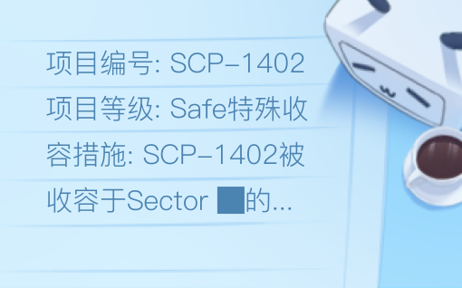 scp－1402－全盘揭秘公文包 - 哔哩哔哩