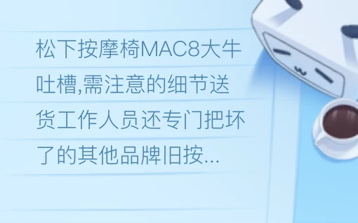 松下按摩椅MAC8大牛吐槽,需注意的细节 - 哔哩哔哩