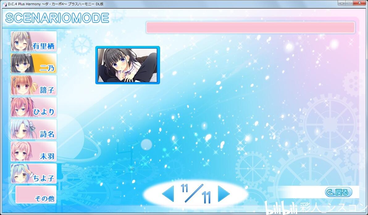 【GAL】D.C.4 Plus Harmony 与 无印版 差别 常坂二乃线（妹线） 妹相关 - 哔哩哔哩