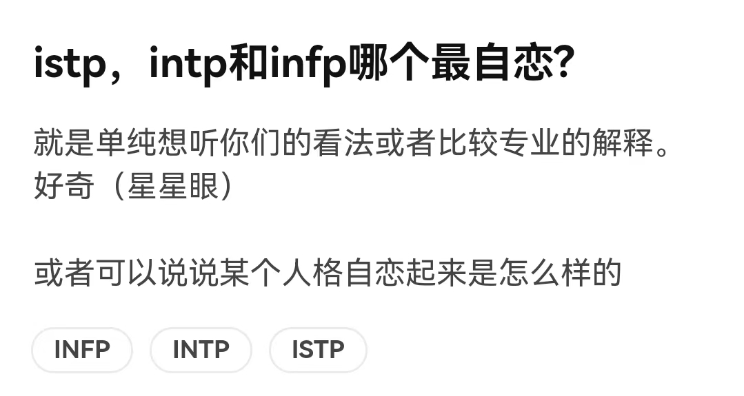 istp，intp和infp哪个最自恋? - 哔哩哔哩