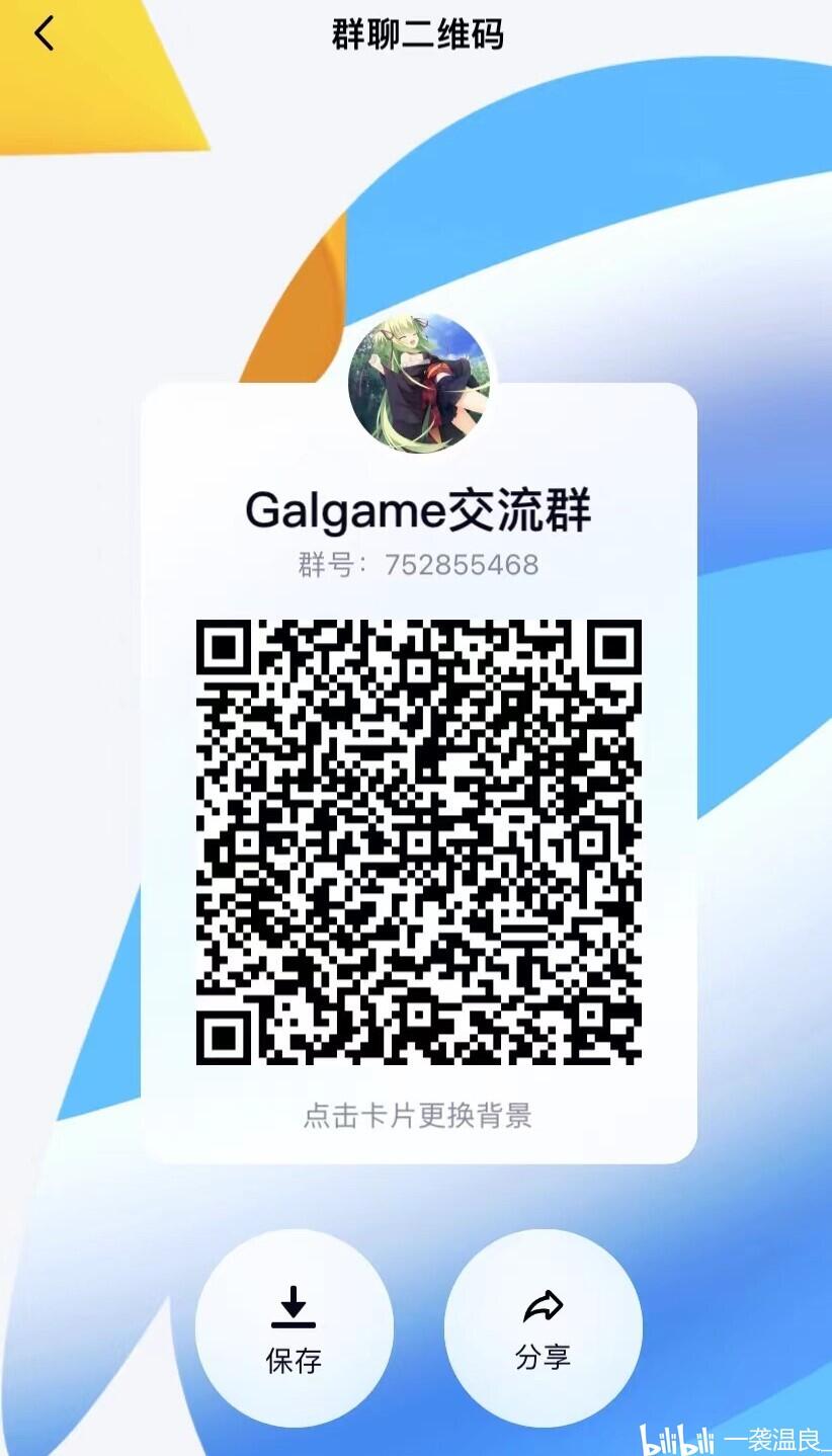 欢迎喜欢Galgame的各位入群（希望看到最后） - 哔哩哔哩