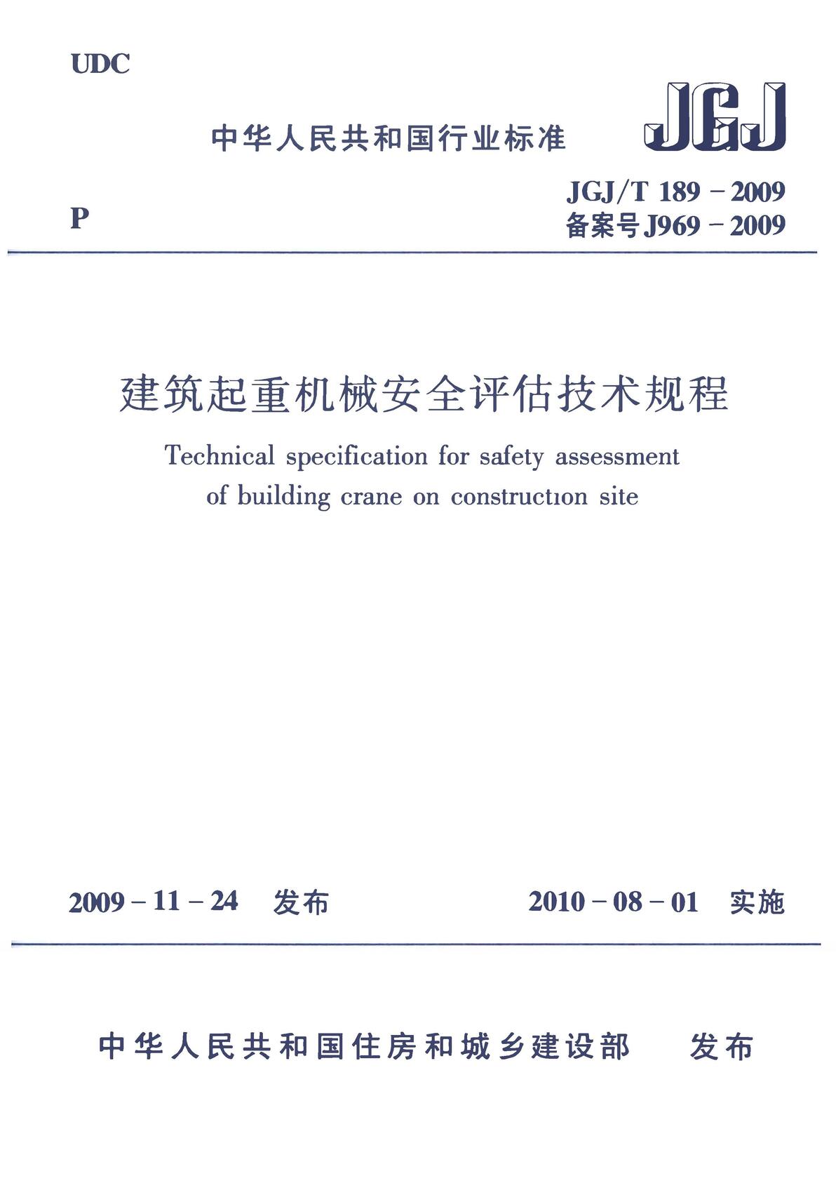 JGJ/T 189-2009《建筑起重机械安全评估技术规程》pdf | 标准说明 - 哔哩哔哩