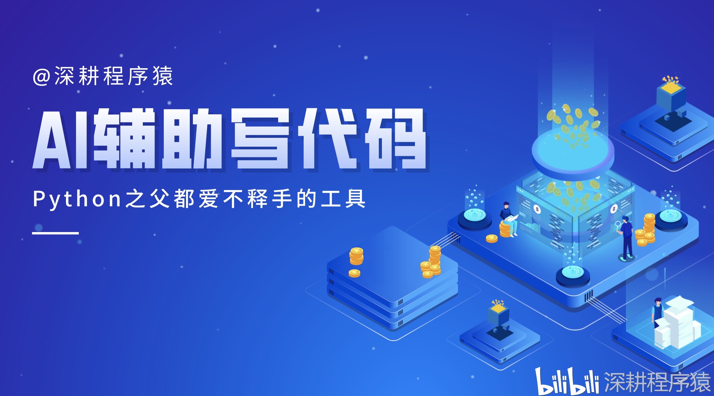 Python在哪里写代码比较适合 Ai辅助写代码,python之父都爱不释手的工具 Csdn博客
