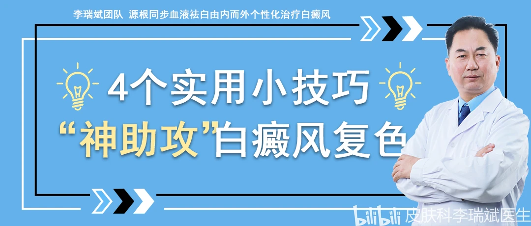 4个实用小技巧， 神助攻”白癜风复色！ 哔哩哔哩