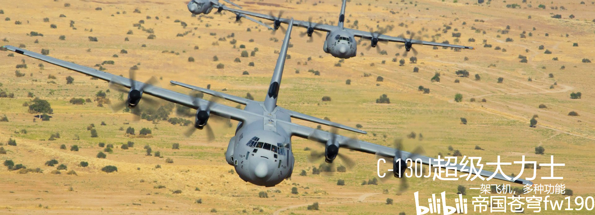 C-130J系列简介 - 哔哩哔哩