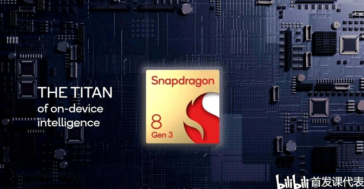 骁龙 8 Gen 3，官方参考跑分出炉：CPU提升31%，GPU提升超40%，安兔兔破213万分 - 哔哩哔哩