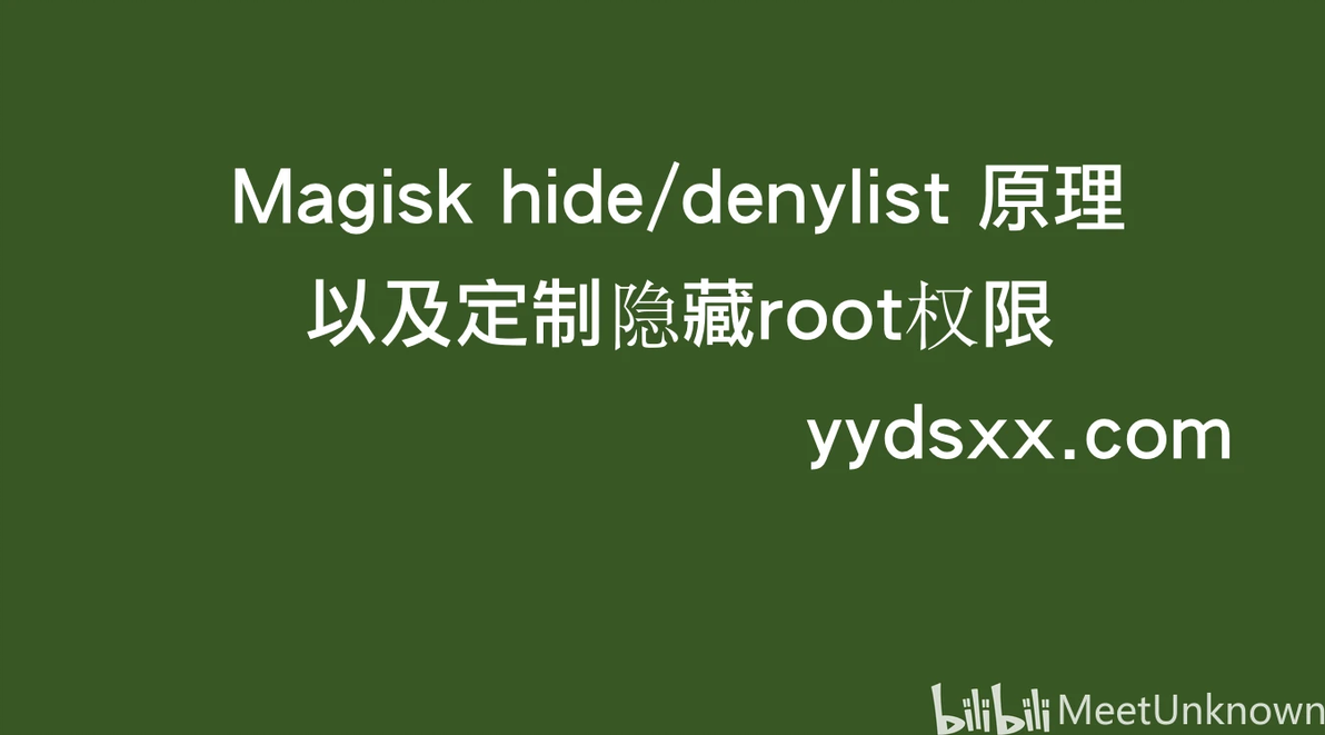 Magisk hide/Denylist 核心原理分析 ROOT隐藏的实现浅论 - 哔哩哔哩