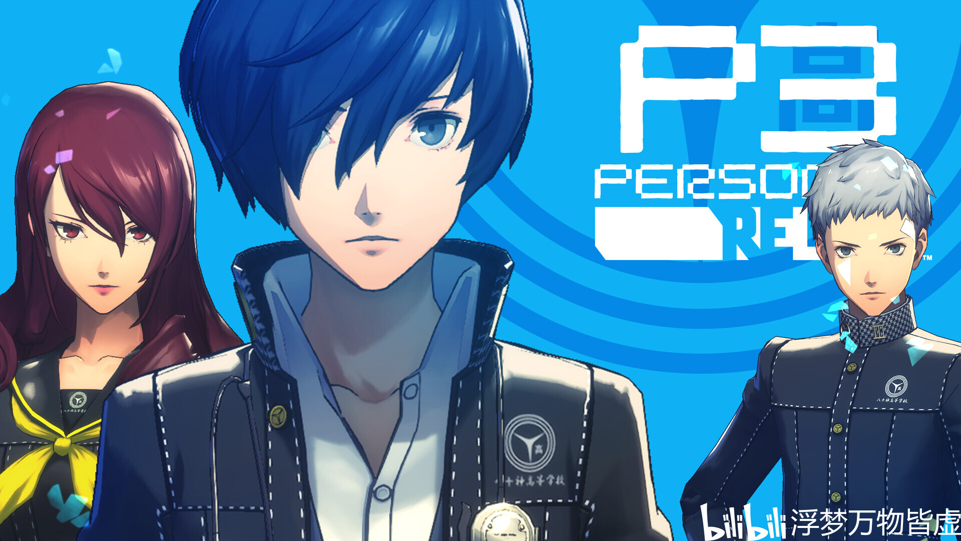 《女神异闻录3R》DLC介绍：召唤P4G和P5R的面具 - 哔哩哔哩