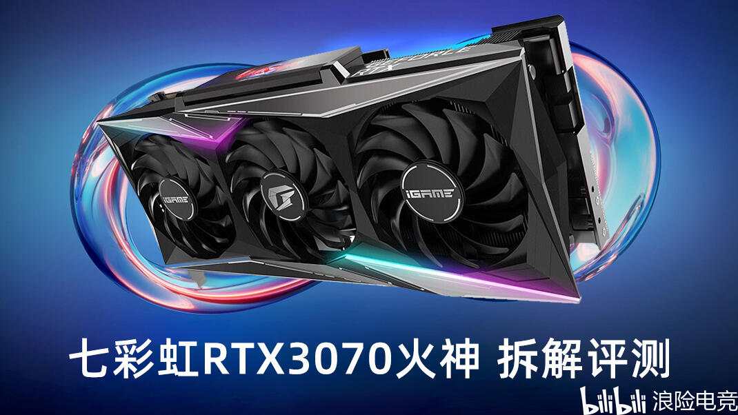【火神拆解】七彩虹 RTX3070 Vulcan OC 拆解评测（含5600X VS 3600对比数据） - 哔哩哔哩