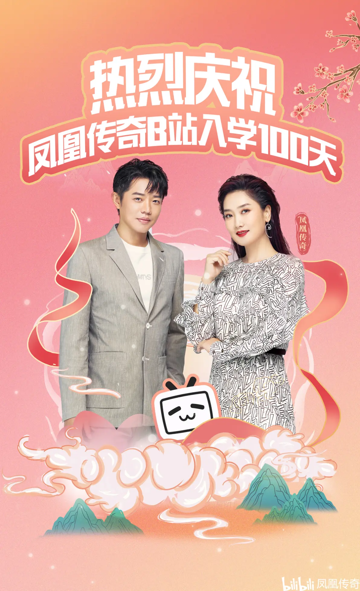 热烈庆祝凤凰传奇B站入学100天 - 哔哩哔哩