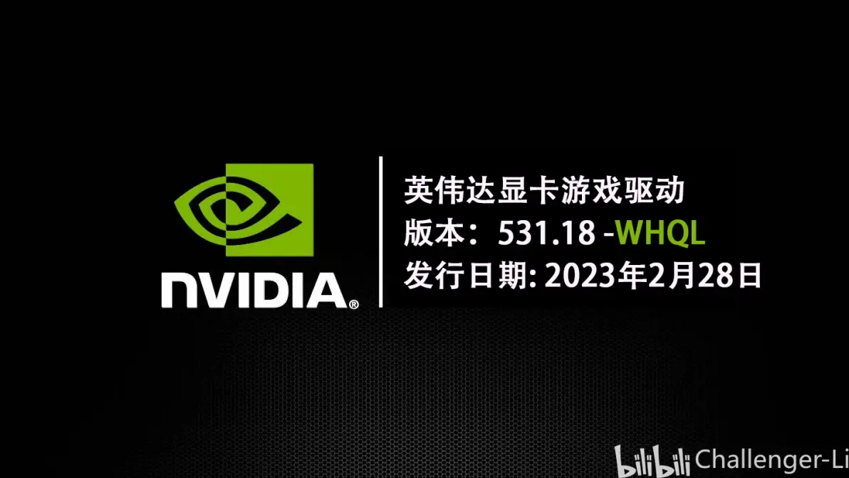 英伟达显卡游戏驱动531.18-WHQL 更新与下载 - 哔哩哔哩