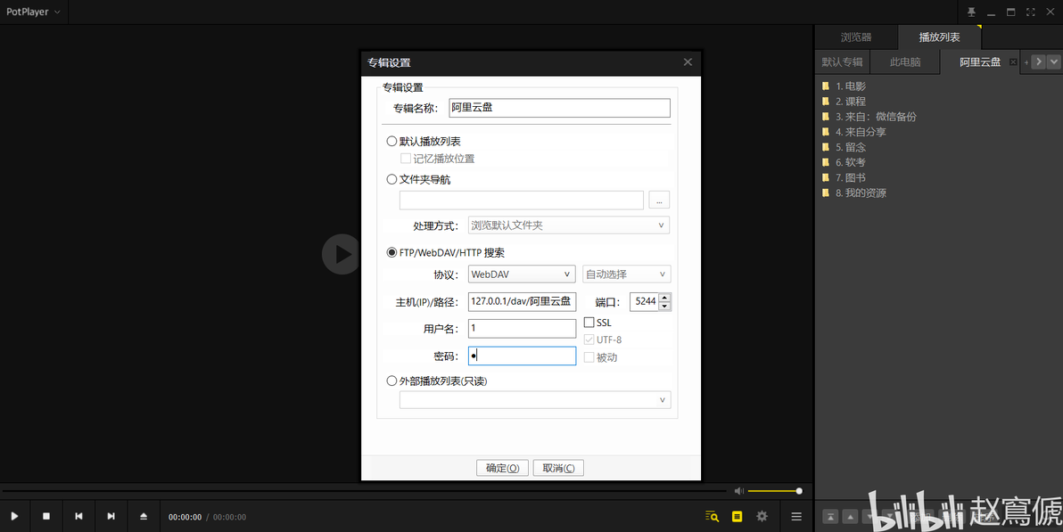 Alist的搭建以及利用Webdav在Potplayer中浏览网盘内容 - 哔哩哔哩