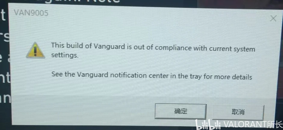 VAN9005 | Win10 弹窗错误 | VAORANT瓦罗兰特 - 哔哩哔哩