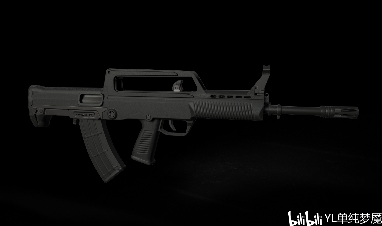 “墨阳”QBZ95-1，QBZ95B-1系列套件(重置版95-1) - 哔哩哔哩