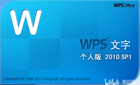 横跨30年，100+张截图，WPS变迁记（1989-2021）下 - 哔哩哔哩