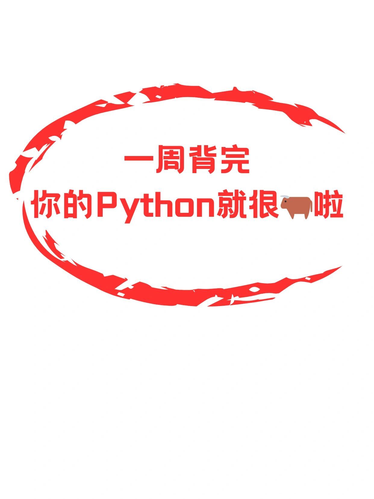 一周背完,你的python就很牛了 哔哩哔哩