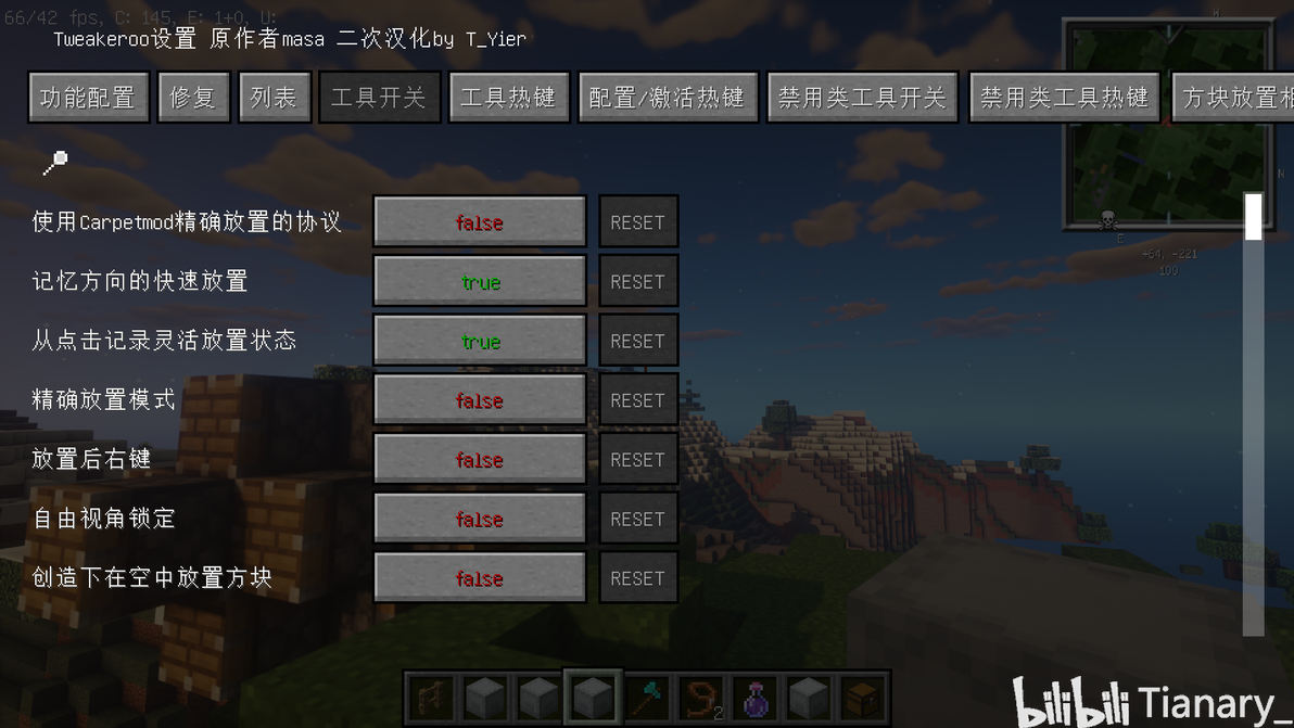 【汉化预览】 Tweakeroo（原发布已作废此篇仅做预览） - 哔哩哔哩
