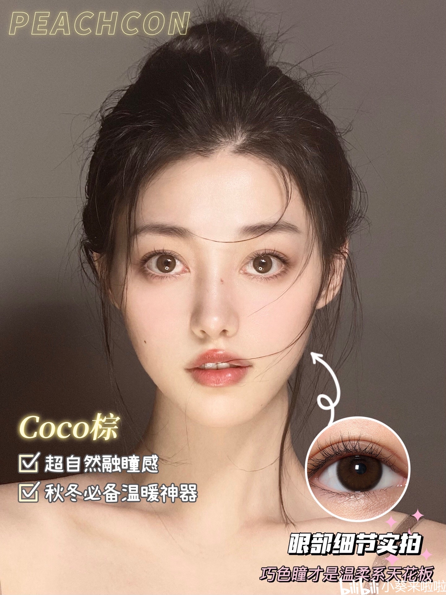 PEACHCON｜2022第一波上新｜见长辈心机特别款Coco棕 · 芝麻球 - 哔哩哔哩